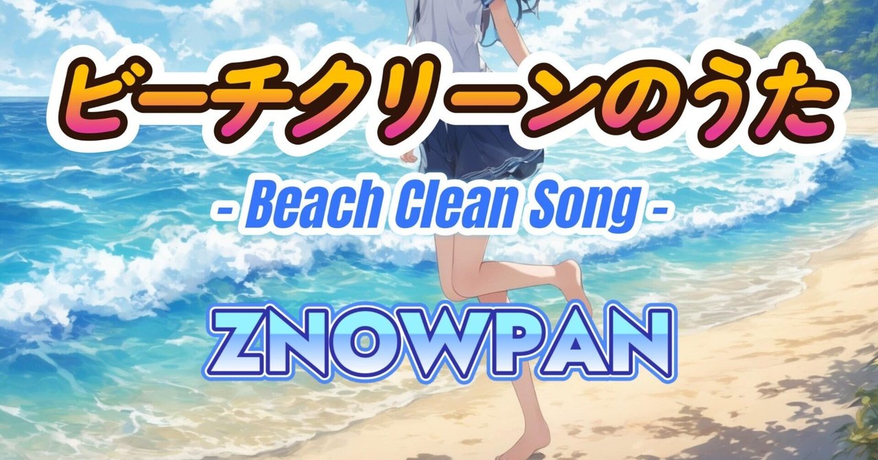 「ビーチクリーンのうた」ZNOWPAN｜ZNOWPAN