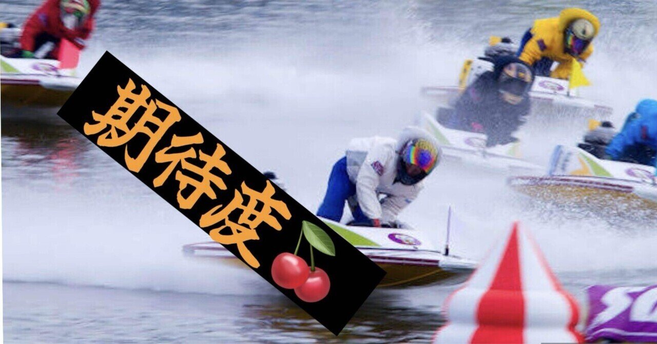 🌈競艇投資予想🌈 期待度→弱🍒 5/2戸田【7R】13:45｜6択のレントン🏄‍♂️競艇予想