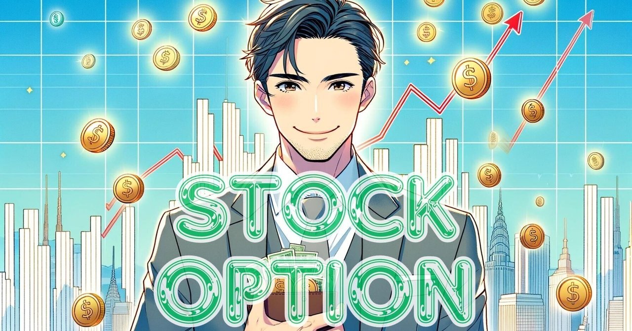 『あなたの会社の株を買おう！ストックオプションの魅力』｜CFP.はやぶさ【はやぶさFP事務所＠note支店】