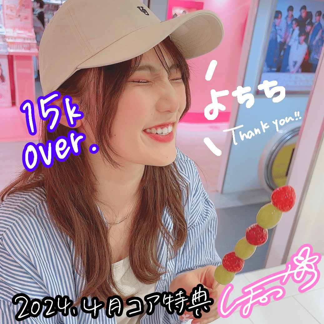 4月15k以上♡｜hono04280428