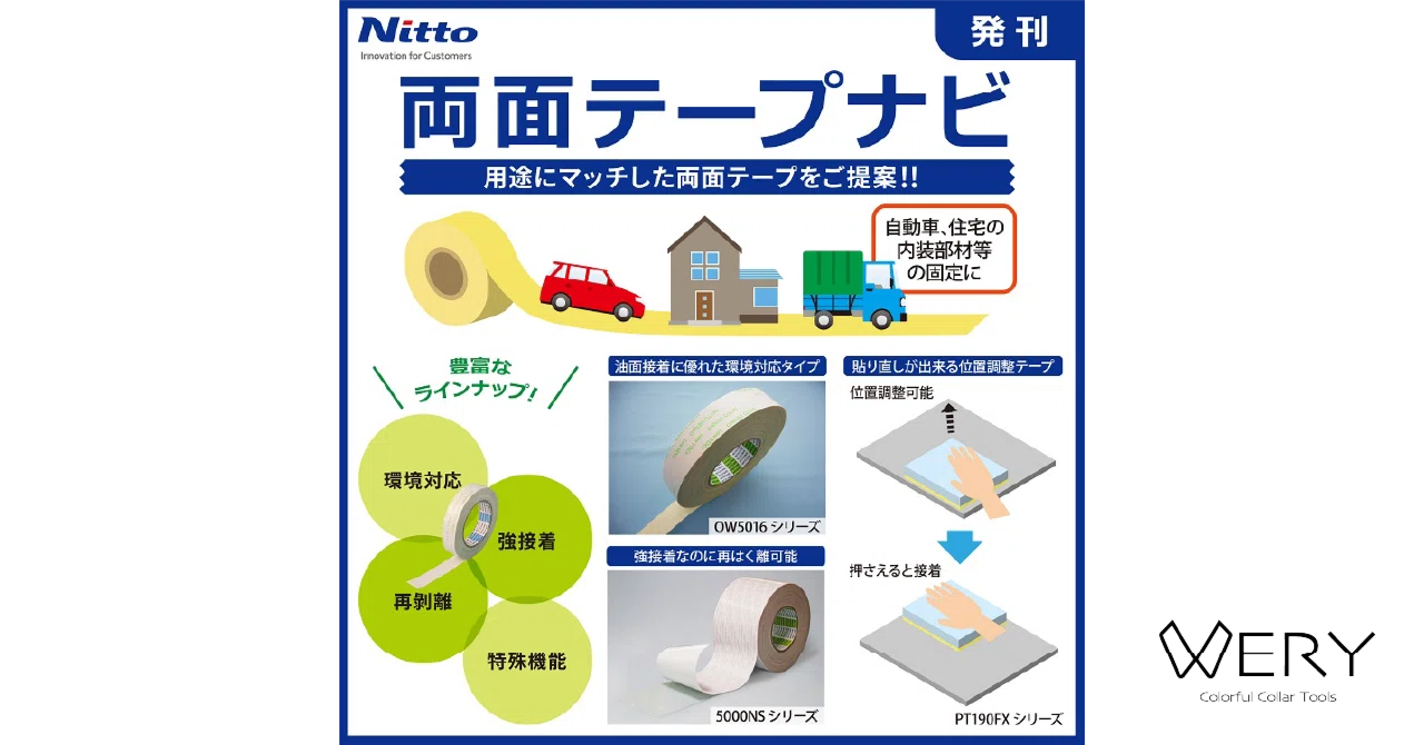 Nitto 両面テープナビ発刊のお知らせ🌱｜VERY(ベリー)-Colorful Callor Tools- カラフルな工具店