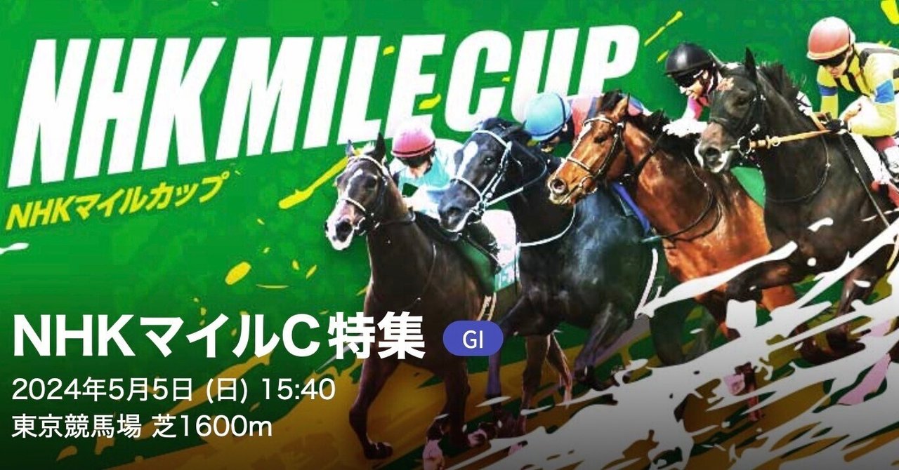 【G1】NHKマイルカップ2024全頭診断🐎｜ロホーホーの競馬観