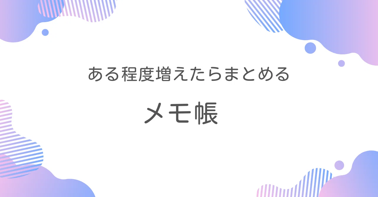 一時メモ｜のしあ