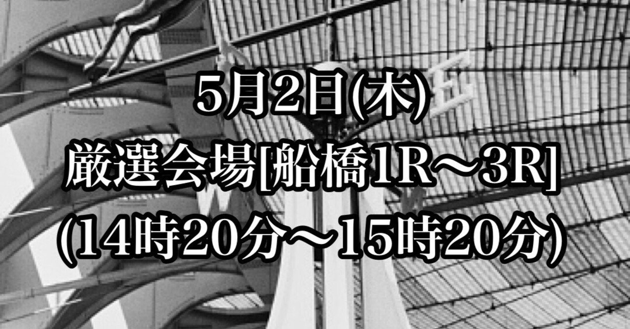 5月2日(木) 厳選会場[船橋1R〜3R] 14時20分〜15時20分｜ブルズ@競馬予想