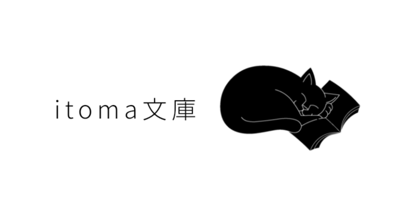 itoma 文庫｜itoma文庫
