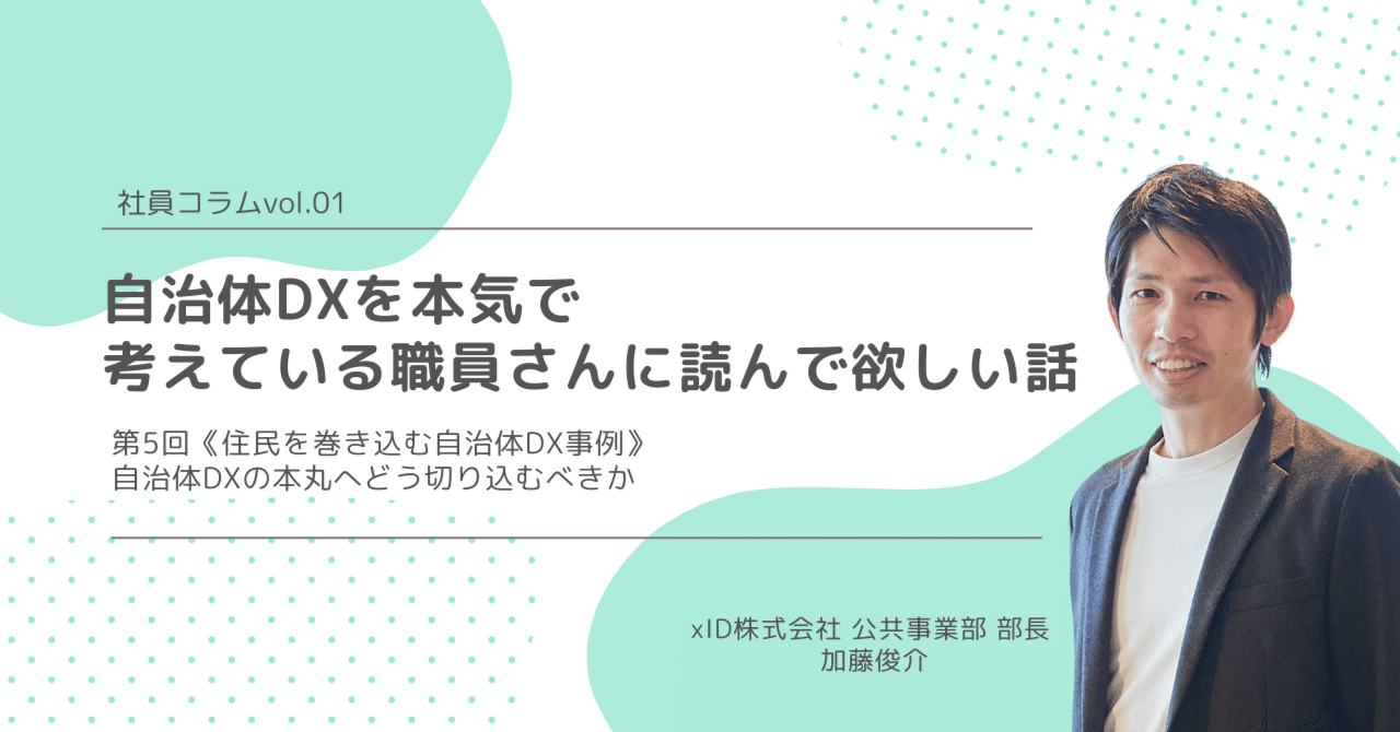 第5回《住民を巻き込む自治体DX事例》自治体DXの本丸へどう切り込むべきか｜xID blog