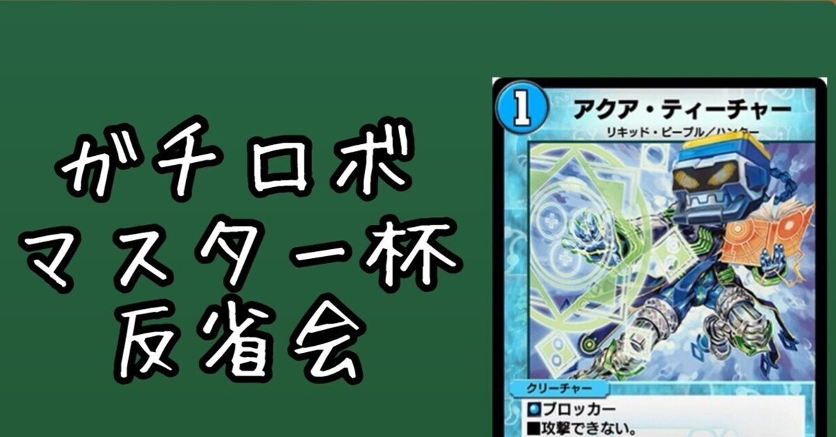 ガチロボマスター杯 主催レポート【デュエプレ】|オウドゥンヌ ガチロボマスター杯 主催レポート【デュエプレ】|オウドゥンヌ