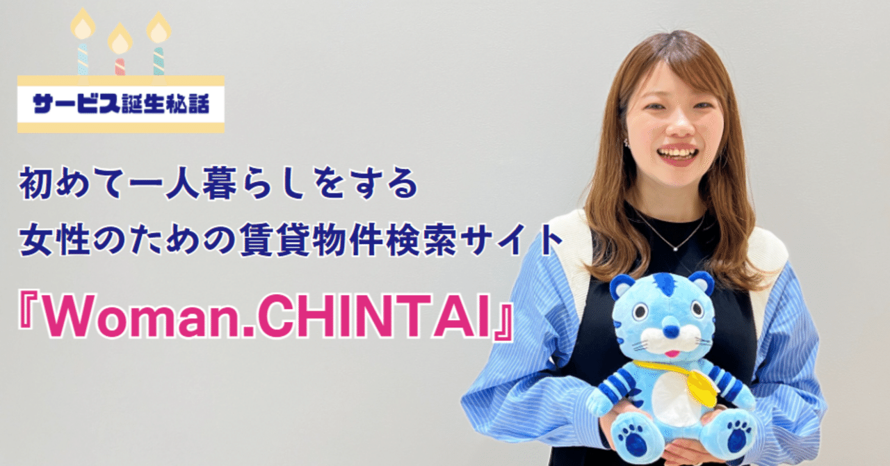ユーザーの気持ちになってとことん考え抜いた『Woman.CHINTAI』誕生秘話｜株式会社CHINTAI