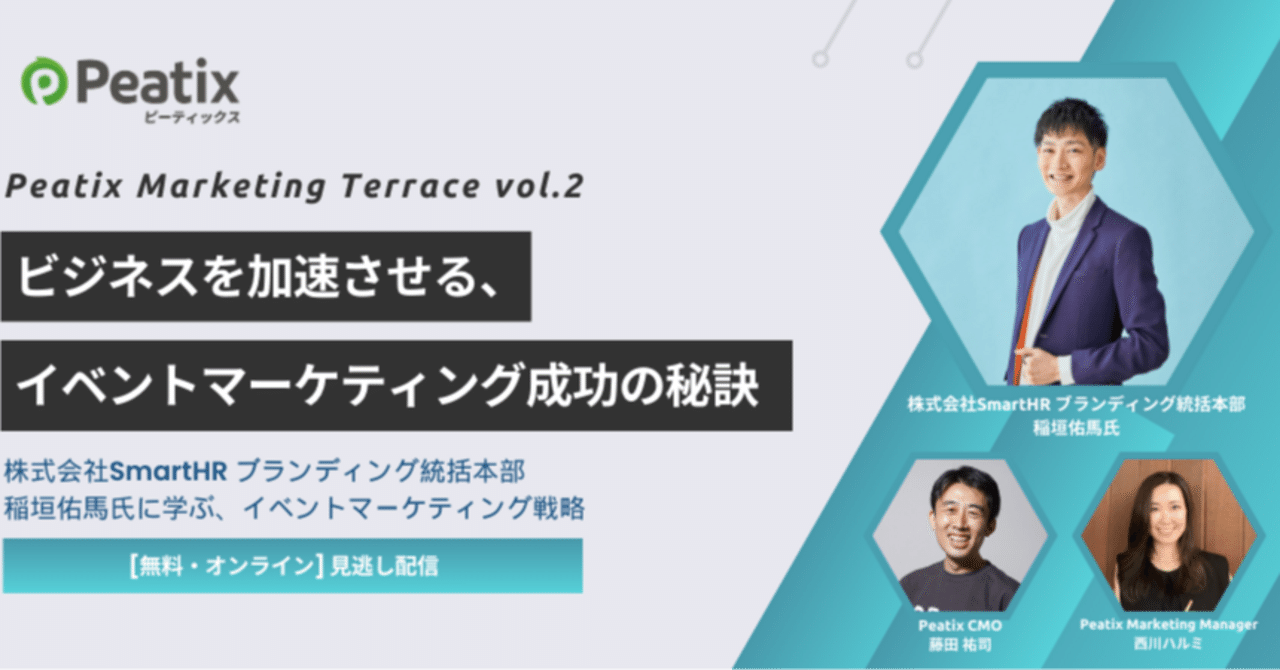 株式会社SmartHR ブランディング統括本部 稲垣佑馬氏に学ぶ、イベントマーケティング成功の秘訣 [Marketing Terrace vol.2_イベントレポート]｜ピーティックス ...