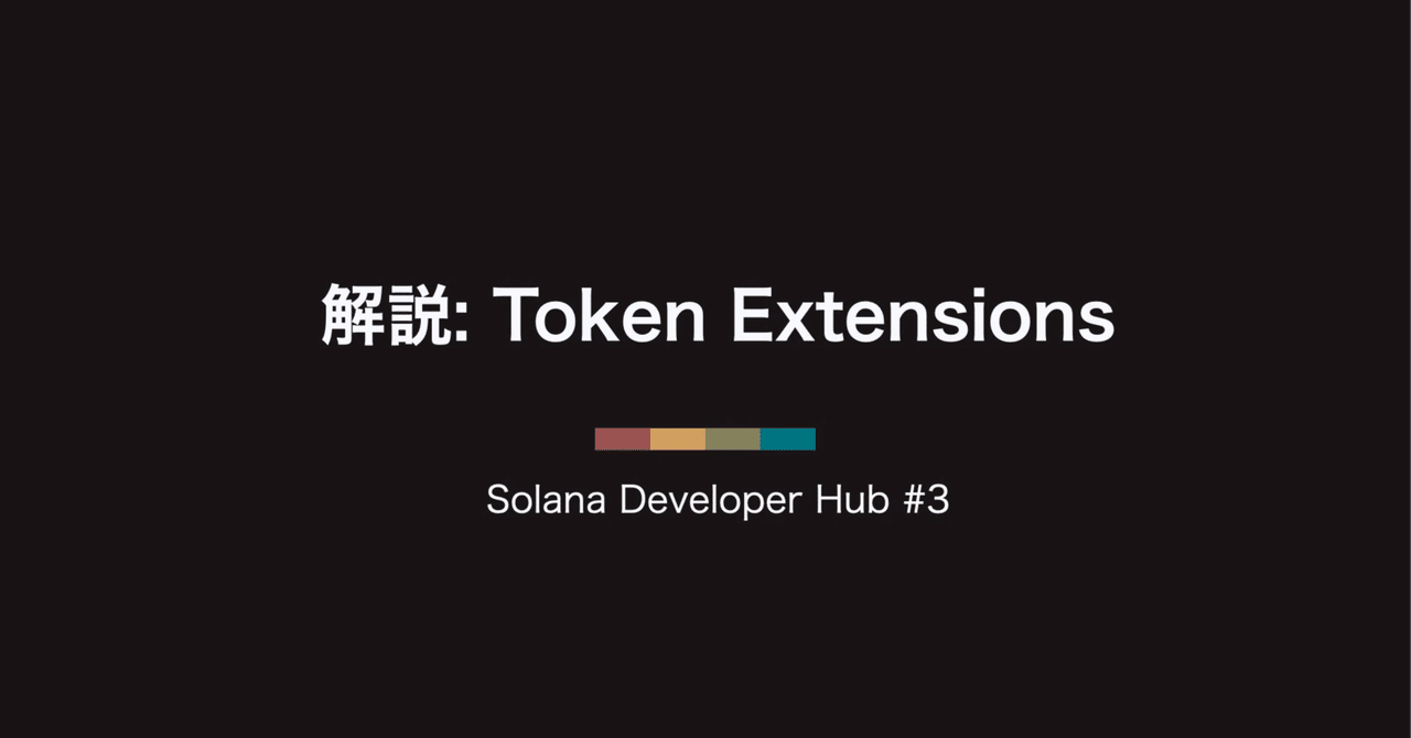 Solana Developer Hub #3: 解説Token Extensions｜Solana Developer Hubの中の人