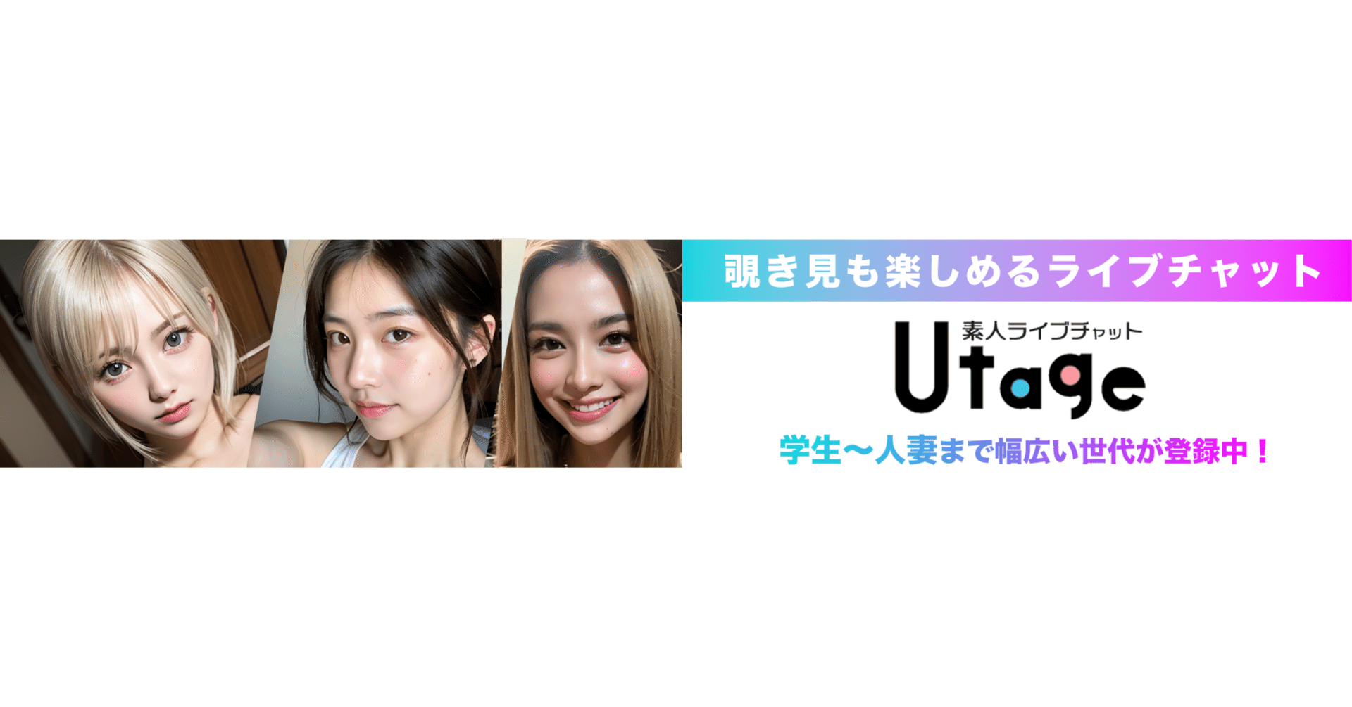 【公式】Utage(うたげ) - 素人とエッチなビデオチャットができるWEB チャットサイト -｜note