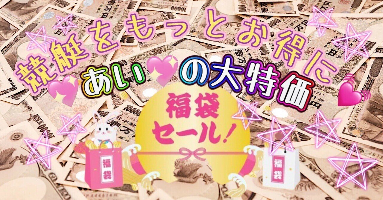 🌈🎯【限定！激得！】🌈戸田4r🚤💫初心者必見！🔰💫💖大特価💖福袋セール💖💫💘万舟狙い撃ち💘💫一攫千金 ️‍🔥 ｜競艇予想師【公式】💘あい💘 💖