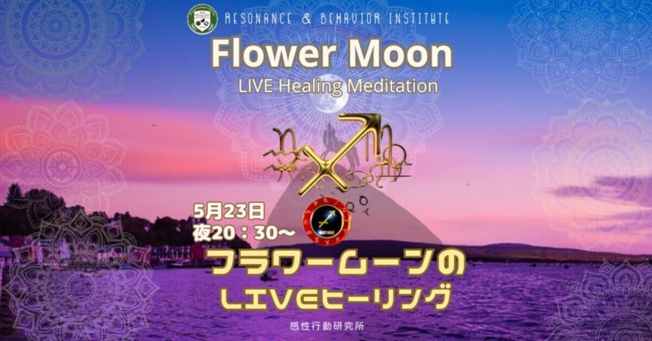 ♐フラワームーンのLIVEヒーリング｜Ryuji