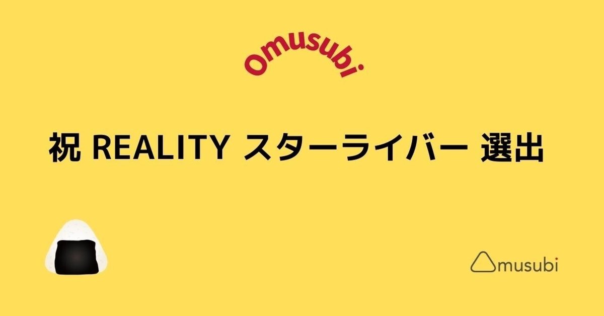 祝 REALITY スターライバー 選出｜ライバー事務所 Omusubi