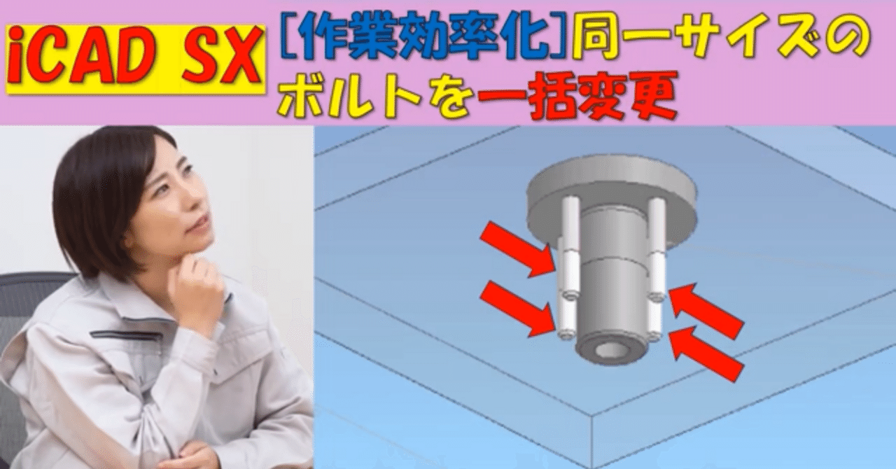 《iCAD SXｽｷﾙUP》ボルトのサイズを一括で変更｜マッキー