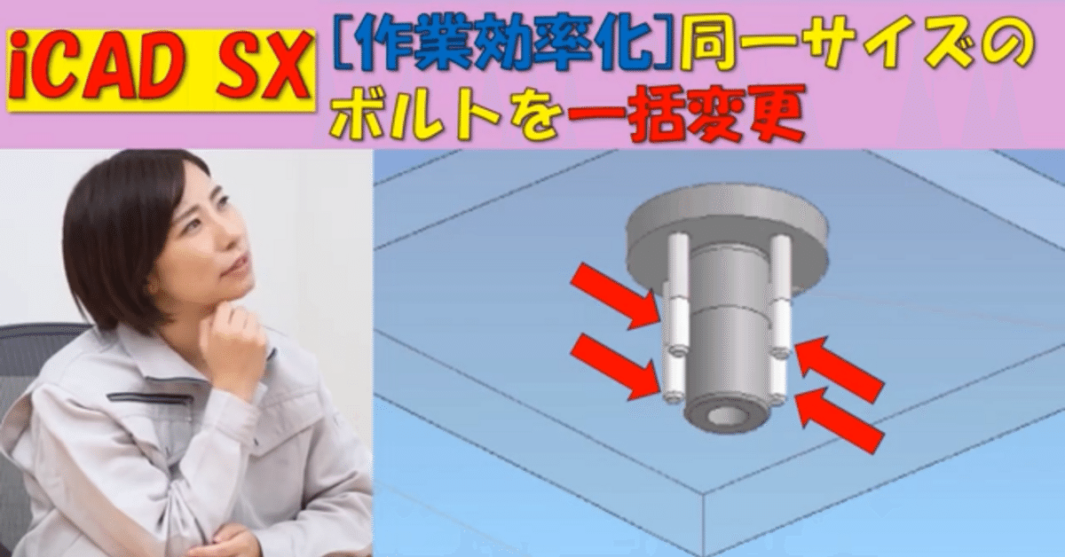 《iCAD SXｽｷﾙUP》ボルトのサイズを一括で変更｜マッキー