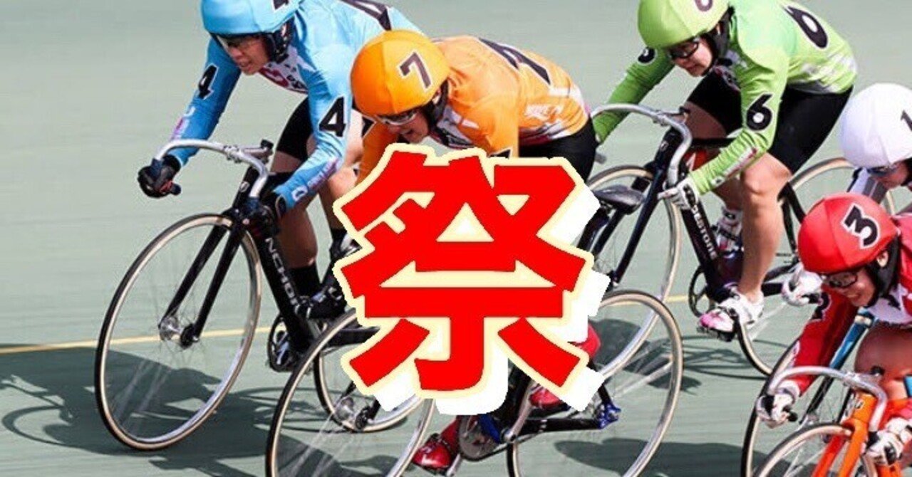 四日市3r 1645締切🚴‍♀️🔥四日市祭🚴‍♀️🔥｜寿