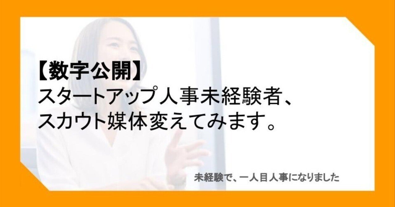 【数字公開】スタートアップ人事未経験者、スカウト媒体変えてみます。｜Ekubo Kotani