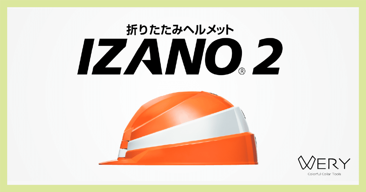DIC 折りたたみヘルメット IZANO2のご紹介🌈｜VERY(ベリー)-Colorful Callor Tools- カラフルな工具店