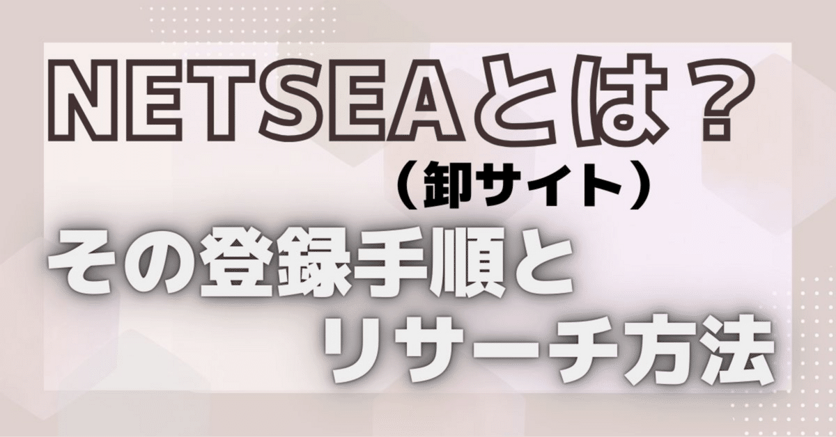 （卸サイト）NETSEAとは？その登録手順とリサーチ方法｜石井道明@輸入物販ビジネス