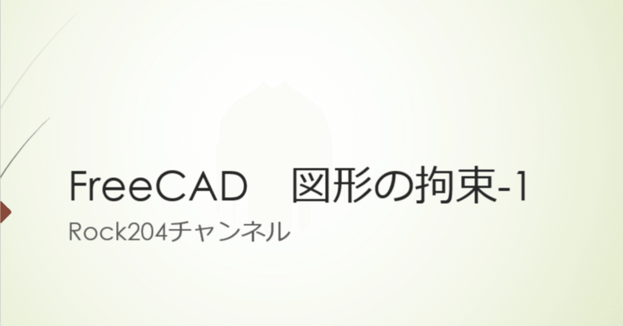 FreeCAD 図形の拘束-1｜rock204