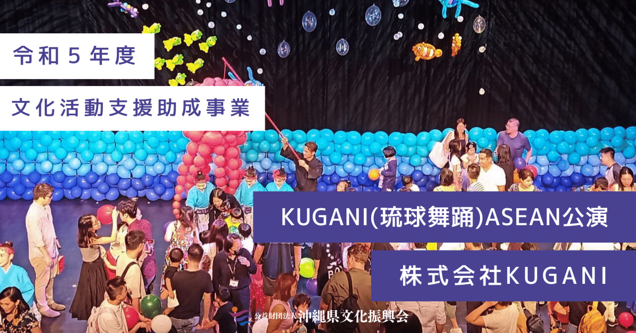 【事業レポート④】株式会社KUGANI「KUGANI(琉球舞踊)ASEAN公演」｜文化活動支援助成事業