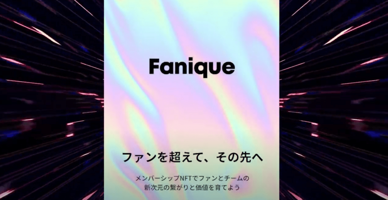 📣 新しいサービス紹介動画作りました！📣 #Fanique でNFTメンバーシップを通じて、チーム応援がもっと特別に！ ファンと共に、チームを形作る新時代へ。 https://youtu.be ...