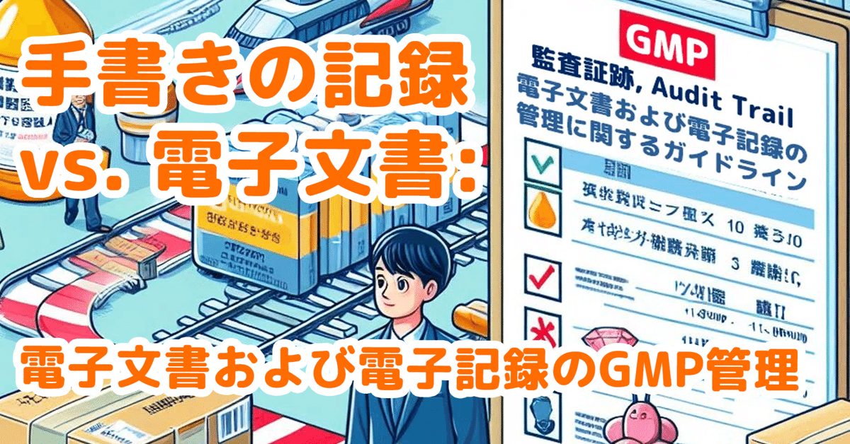 手書きの記録 vs. 電子文書: 電子文書および電子記録のGMP管理｜クアセンタ（Quascenta）