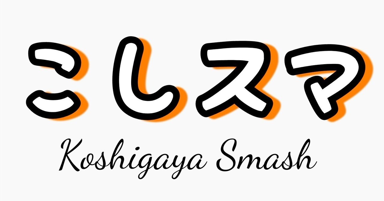 こしスマFreaks!優勝者インタビュー｜おおさわりの