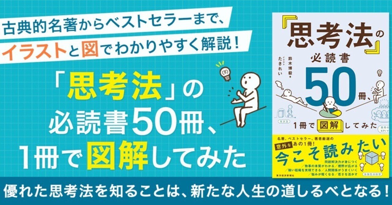 優れた思考法が、私たちの人生を創る!『「思考法」の必読書50冊、1冊で図解してみた』|東洋経済の本