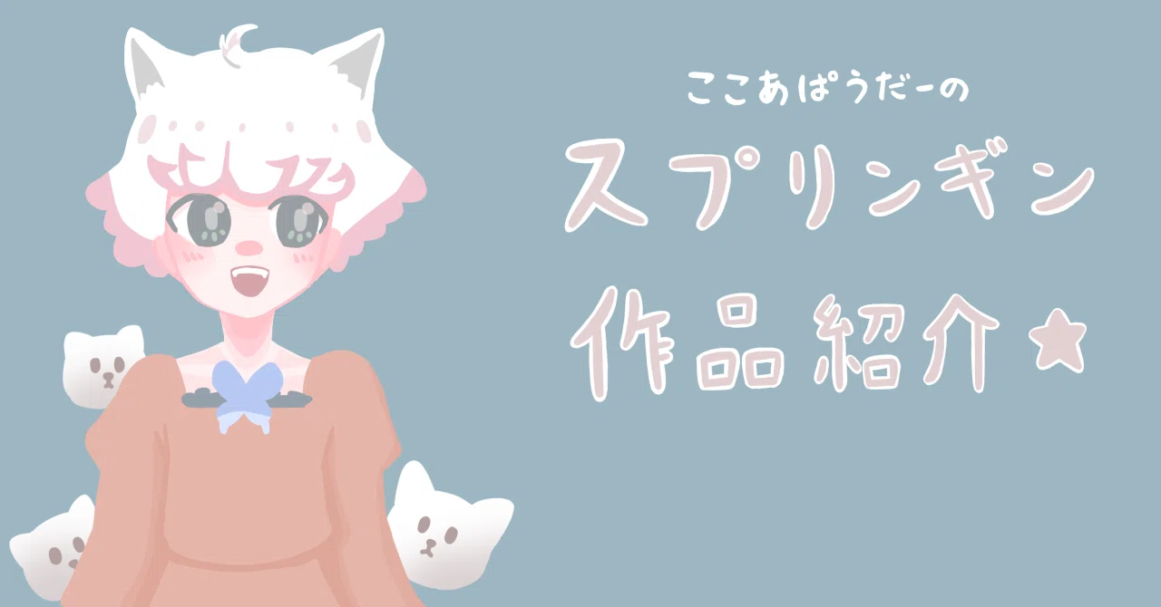 ここあぱうだーのスプリンギン作品紹介⭐︎ ｜#39 こたつニャンコ（ちびこんぶ🐾@tibiko 様）｜スプリンギンファンクラブ（非公式）