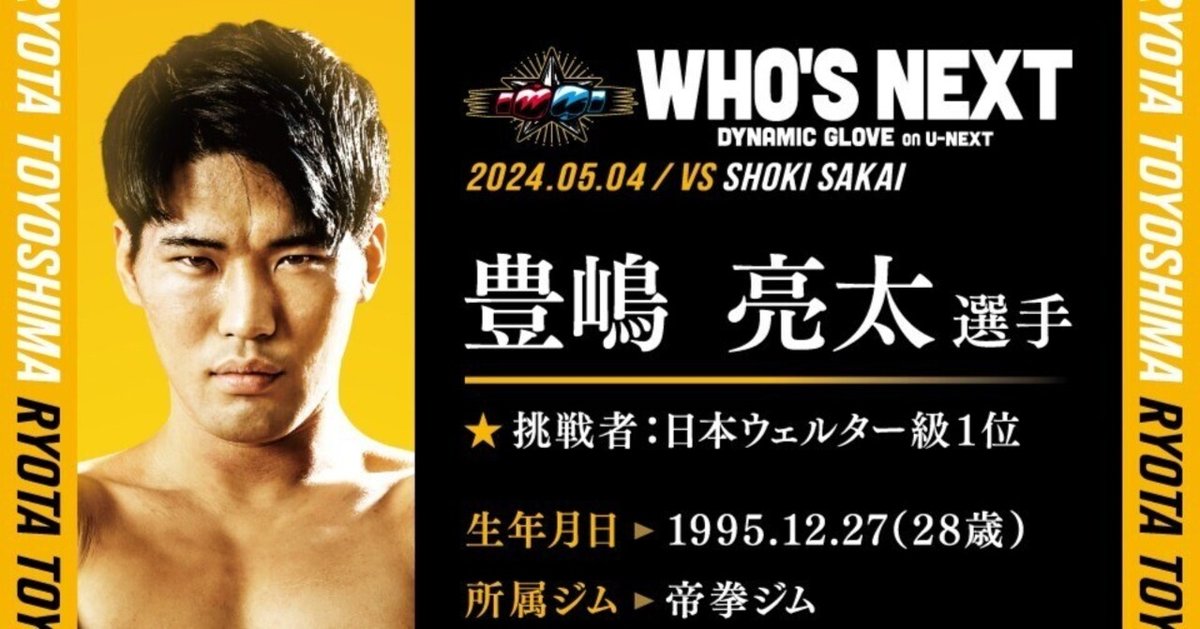 WHO'S NEXT DYNAMIC GLOVE on U-NEXT👑👑 FIGHT WEEK 🥊豊嶋亮太 WHO'S NEXT DYNAMIC GLOVE on U-NEXT👑👑 FIGHT WEEK 🥊豊嶋亮太