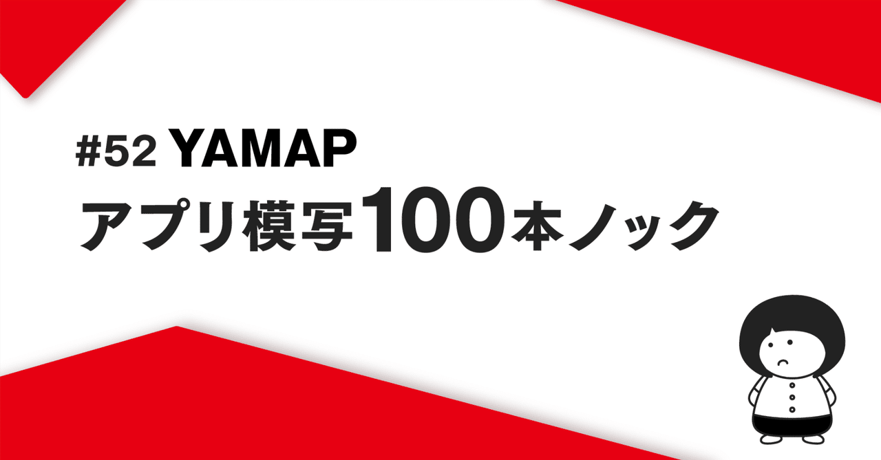 アプリ模写100本ノック_YAMAP #52｜テラダクニオ