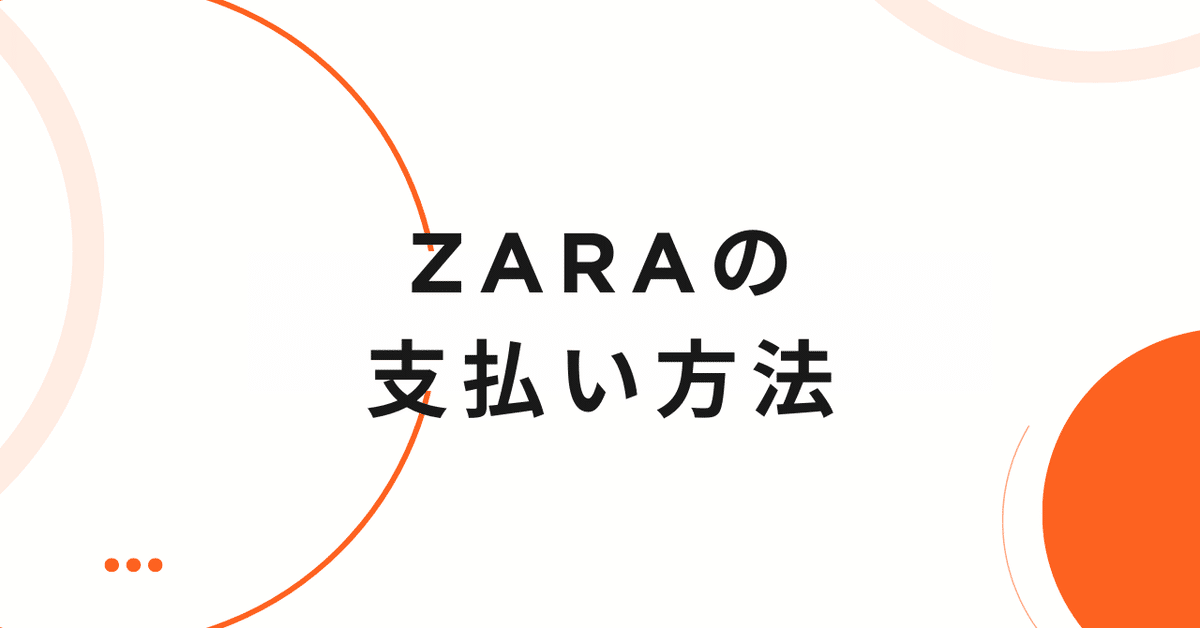 ZARAの支払い方法は？クレジットカード・電子マネーは使える？｜支払い方法まとめ（簡易版）