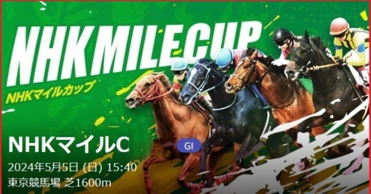 【NHKマイルC（G1）】～予想篇｜Haya
