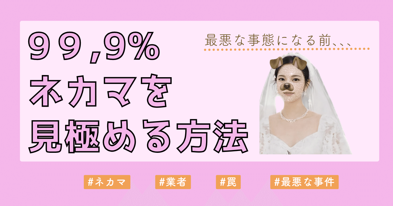99.9%ネカマ業者を見分ける方法｜risa_sss