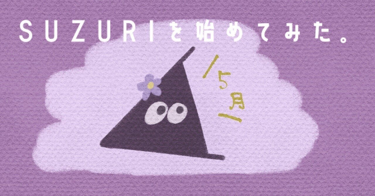 SUZURIを始めてみた。｜kojiriku(ｺｼﾞﾘｸ)