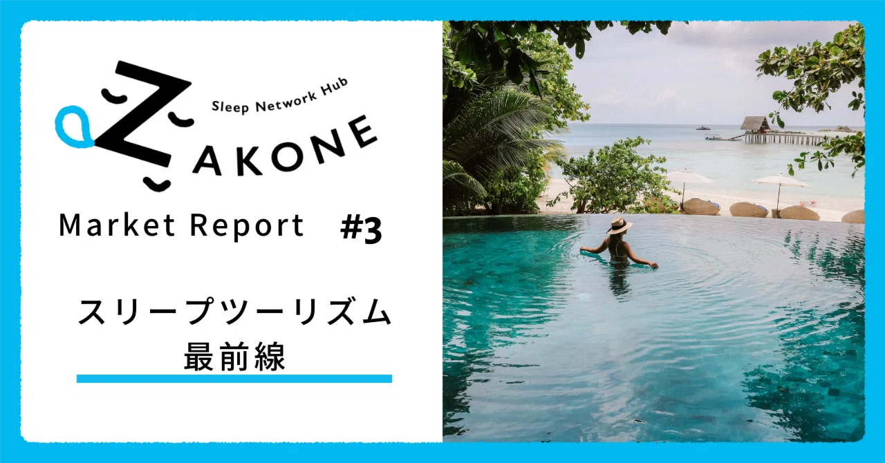 スリープツーリズム最前線とこれから求められる姿｜Sleep Network Hub "zakone(ザコネ)”