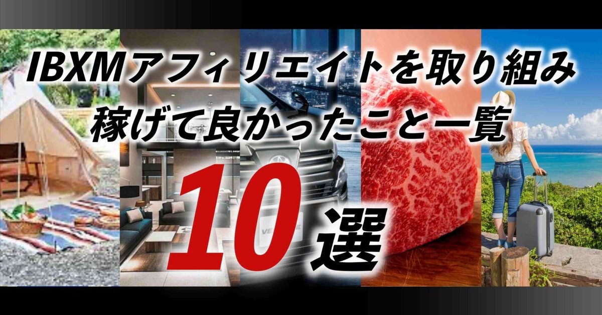 XMアフィリエイト(IB)を取り組んで見えた世界｜笠本＠自動売買EA検証の鬼