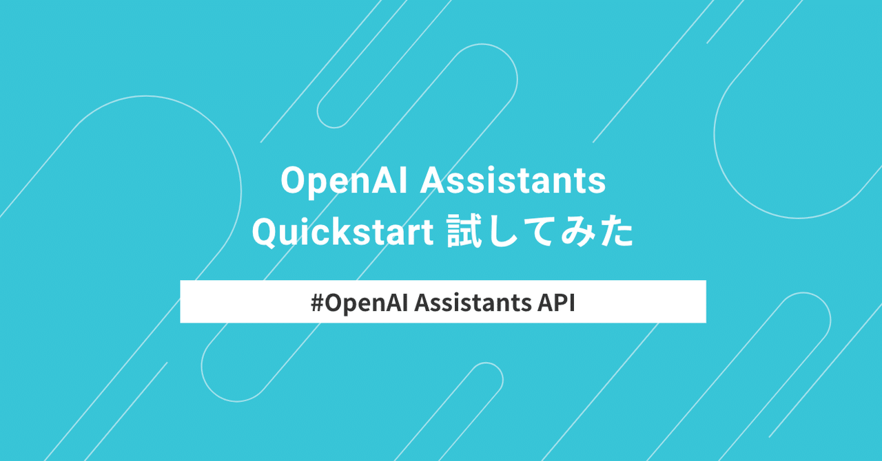 openai assistants quickstart を試してみた｜kazu@生成AI×教育 | AI Academy