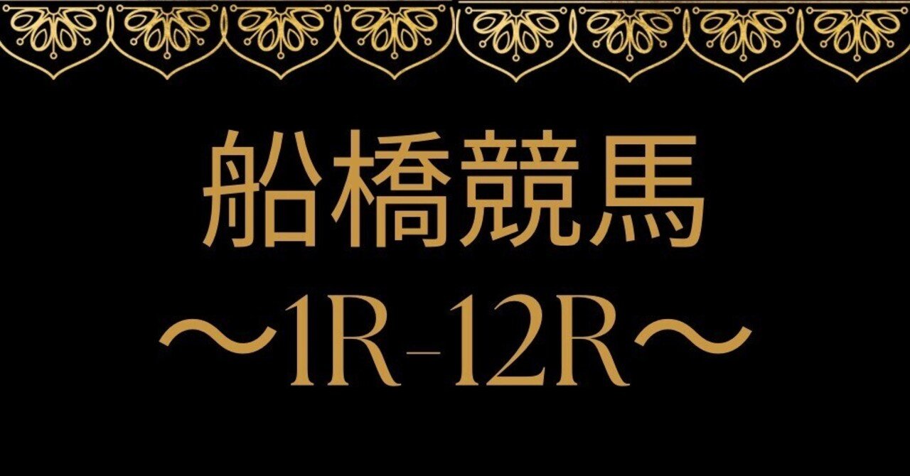 5/3 🉐船橋競馬 厳選2頭🉐≪1R〜12R≫｜競馬柱