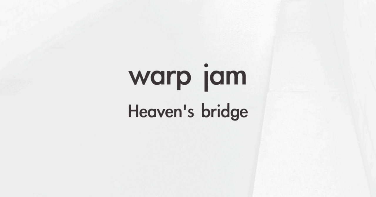 楽曲がAppleMusicのプレイリストに入りました｜warp jam