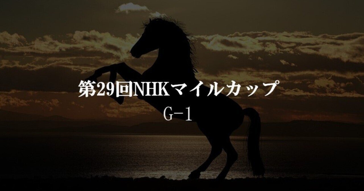NHKマイルC 最優秀マイラーすら誕生するんじゃないかと期待に胸膨らむ日曜日の決断｜射る🎯Hagiくんの illなnote