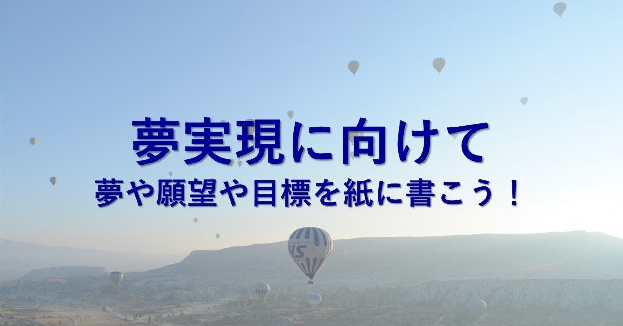 夢実現に向けて・夢や願望や目標を紙に書こう！｜松幸明＠活気ある職場づくりナビ