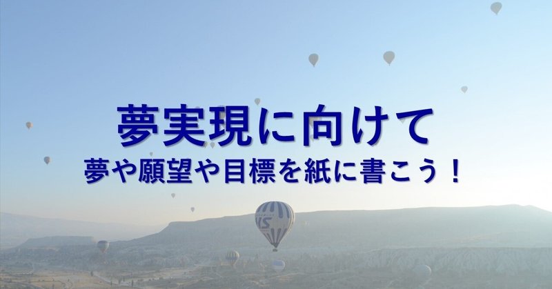 夢実現に向けて・夢や願望や目標を紙に書こう!|松幸明@活気ある職場づくりナビ