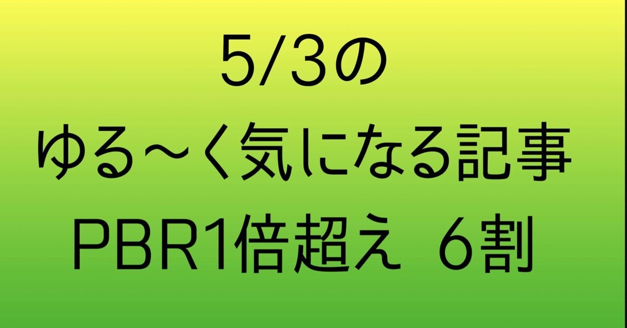 5/3のゆる〜く気になる記事 PBR1倍超え6割｜ゆるいこばなしさん