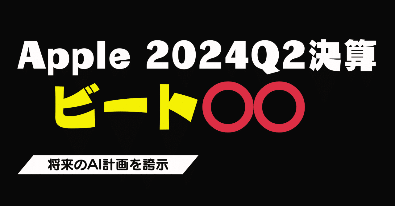 Apple 2024Q2決算ビート・Tim Cook将来のAI計画を誇示｜Kawamura Akihiro