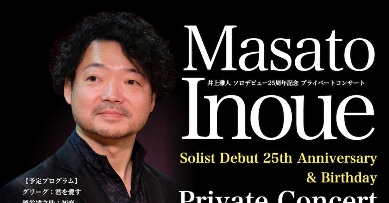 Solist Debut 25th & Birthday バリトン 井上雅人 プライベートコンサート｜井上雅人 Masato Inoue / バリトン歌手