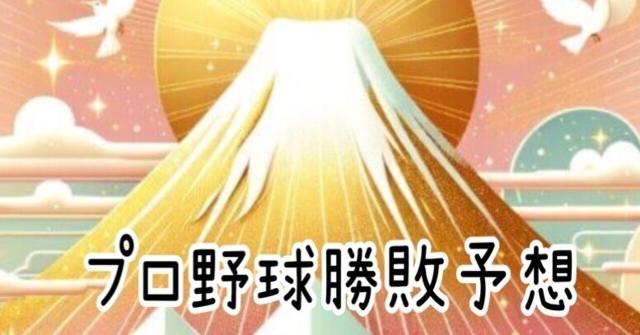 💫53💫npbプロ野球勝敗予想‼️勝負運アップ⤴️⤴️勝ちを引き寄せます‼️｜勝運