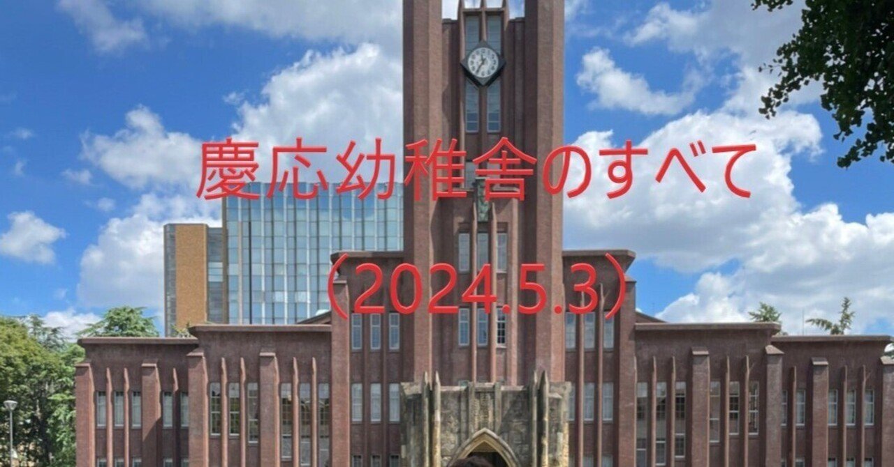 【全員向け】慶応幼稚舎の受験に関する真実を思うが儘に語ります ｜まねきねこ